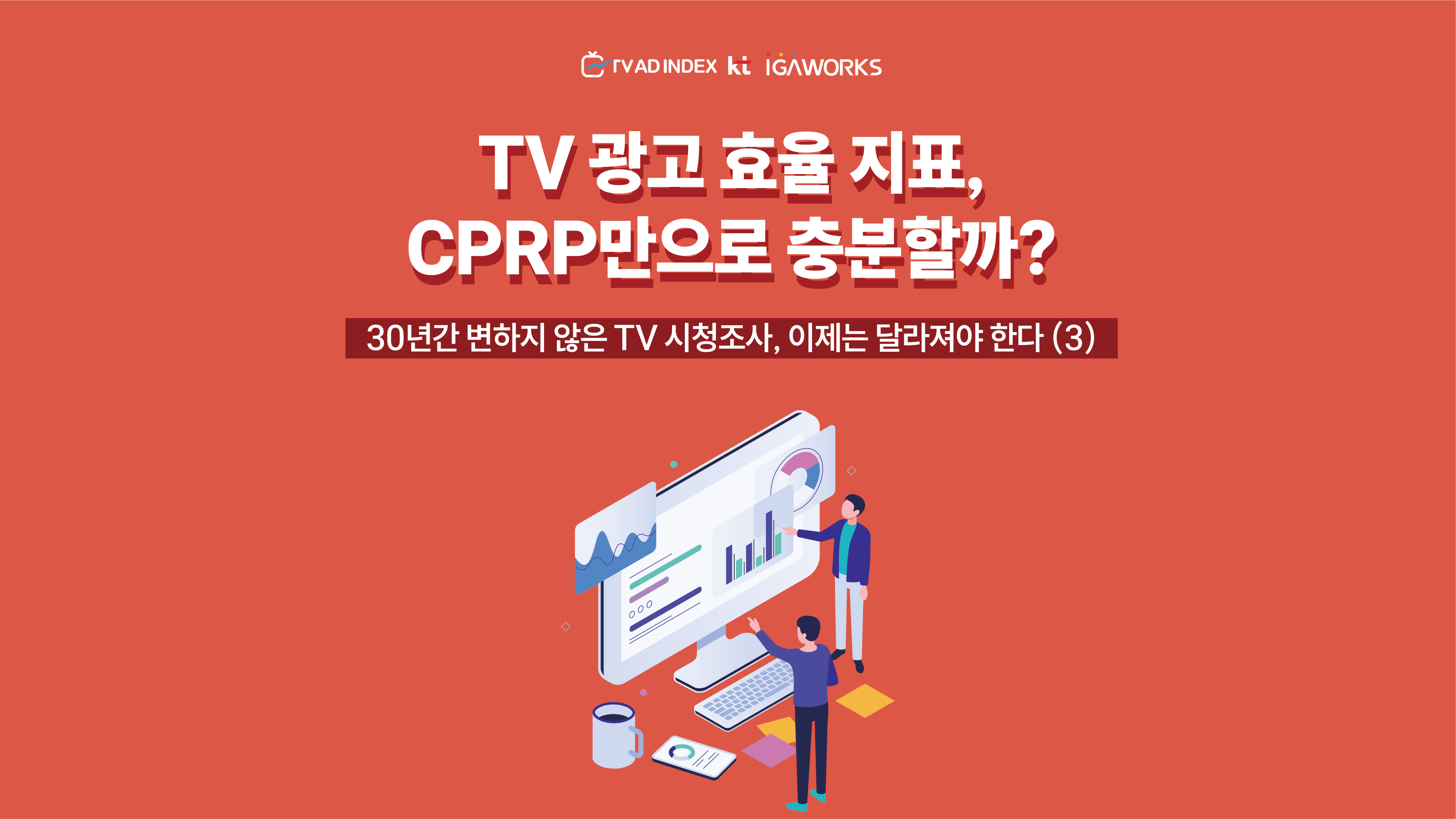30년간 변하지 않은 TV 시청 조사, 이제는 달라져야 한다 (3) - TV 광고 효율 지표, CPRP만으로 충분할까?